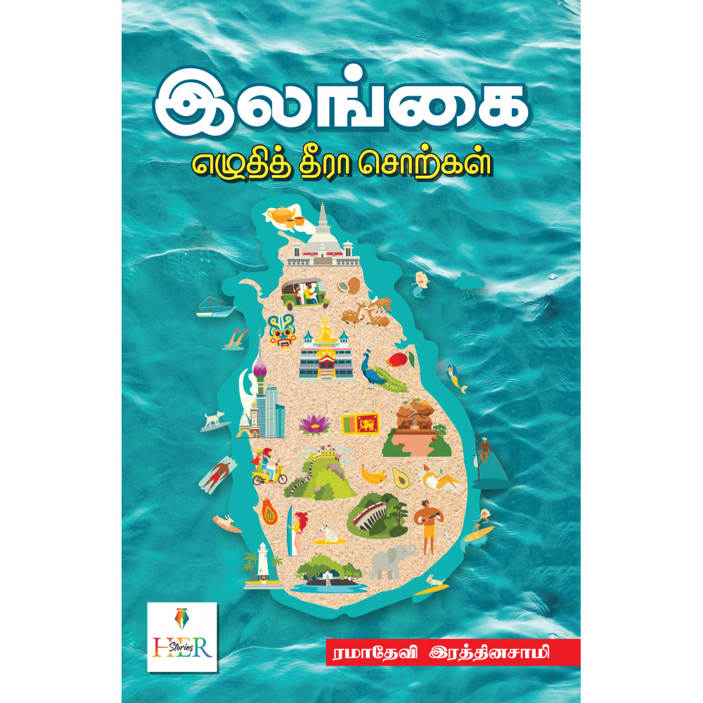 இலங்கை: எழுதித் தீரா சொற்கள் - ரமாதேவி ரத்தினசாமி - Her Stories ...