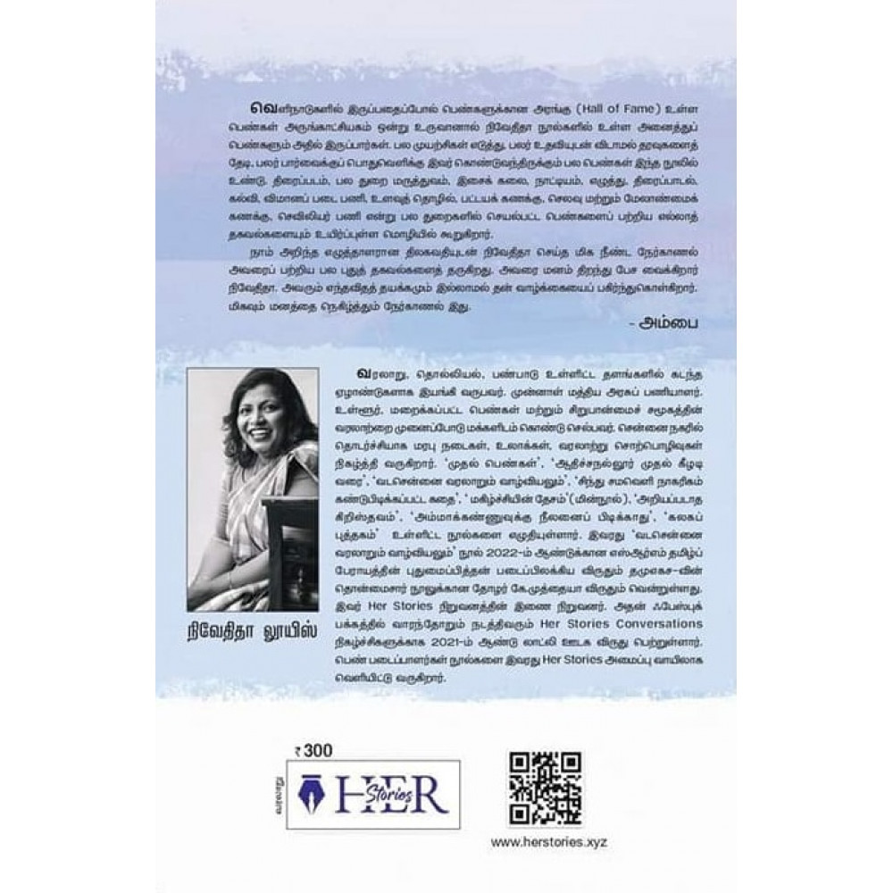 பாதை அமைத்தவர்கள் - நிவேதிதா லூயிஸ் - Her Stories Publication | panuval.com