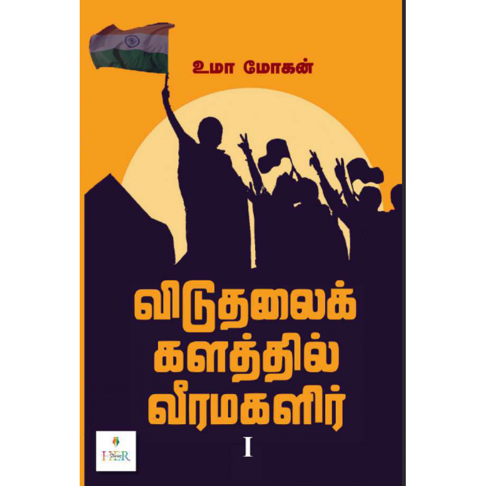 விடுதலைக் களத்தில் வீரமகளிர் (பாகம் 1) - உமா மோகன் - Her Stories Publication | panuval.com