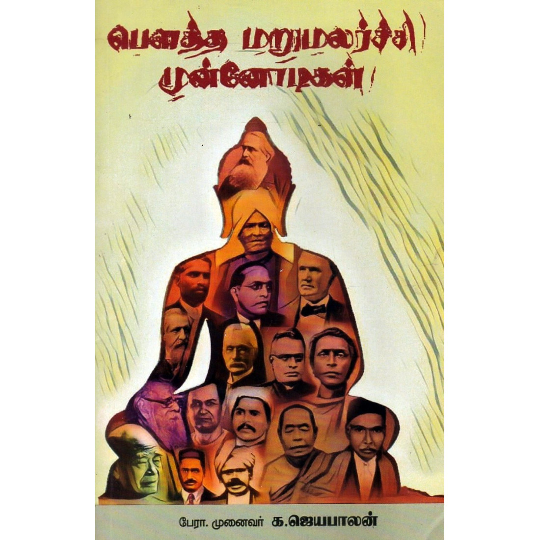 பௌத்த மறுமலர்ச்சி முன்னோடிகள் - பேரா.முனைவர் க.ஜெயபாலன் - பாபாசாகேப் ...