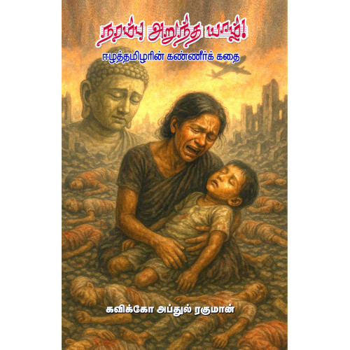Curated Tamil Bookstore | Buy Tamil Books Online at Panuval.com