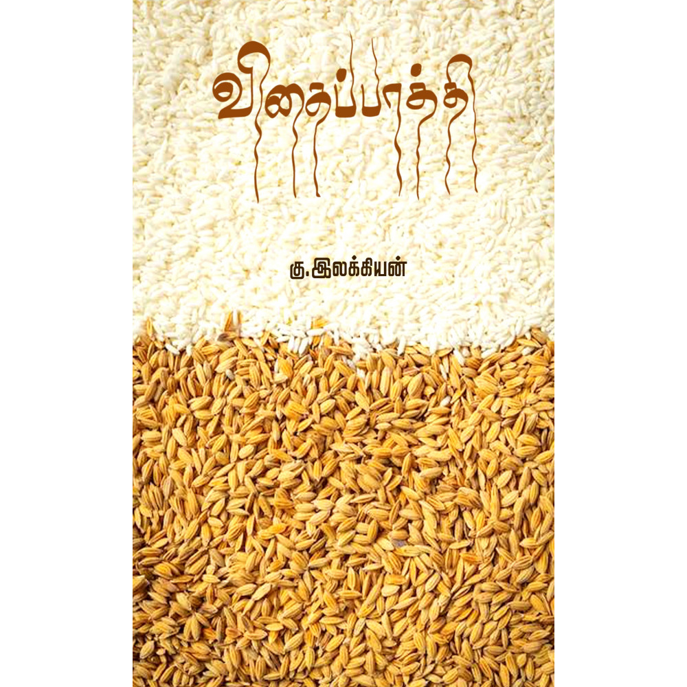 விதைப்பாத்தி - கு.இலக்கியன் - யாப்பு வெளியீடு | panuval.com