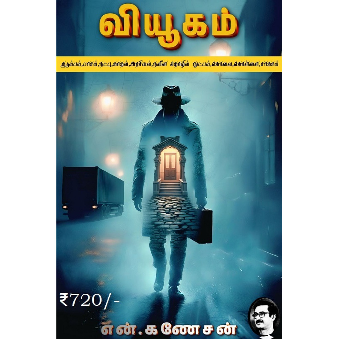 வியூகம் - என்.கணேசன் - என்.கணேசன் புக்ஸ் | panuval.com
