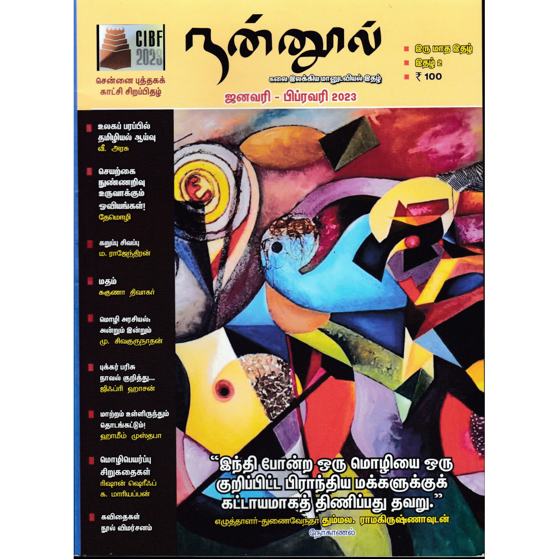 நன்னூல் காலாண்டிதழ் (Jan Feb 2023) - நன்னூல் பதிப்பகம் | panuval.com