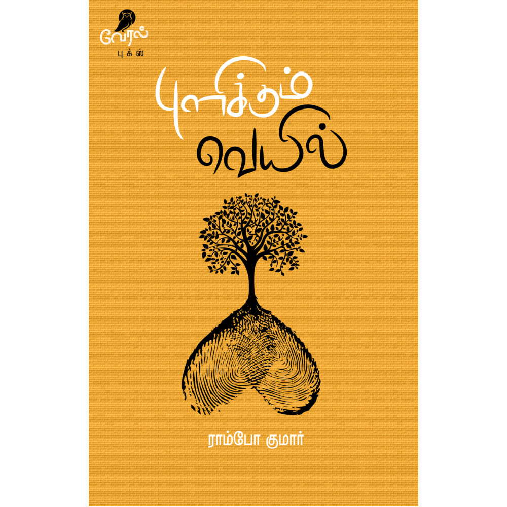 புளிக்கும் வெயில் - ராம்போ குமார் - வேரல் புக்ஸ் | panuval.com