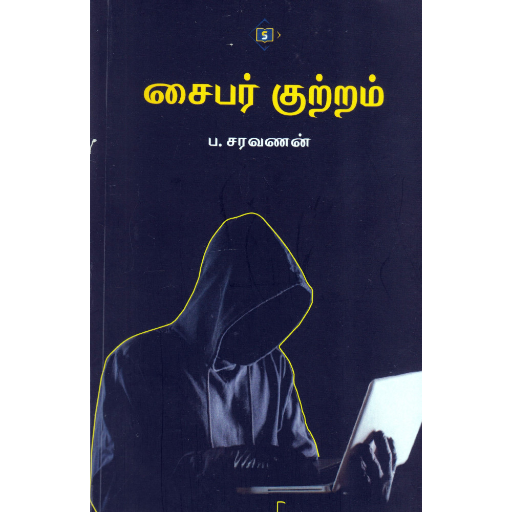 சைபர் குற்றம் - ப.சரவணன் - சுவாசம் பதிப்பகம் | panuval.com
