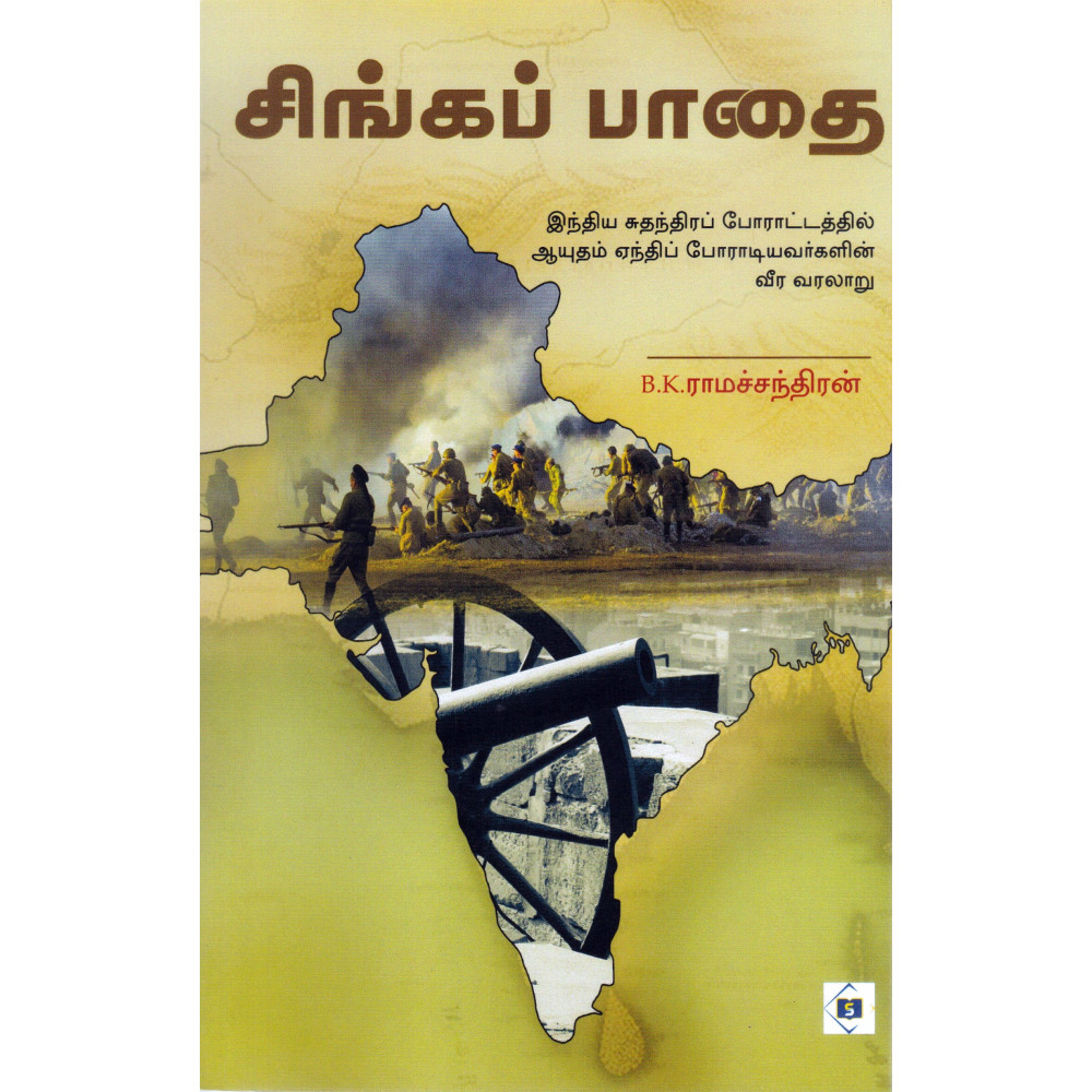 சிங்கப் பாதை - B K ராமச்சந்திரன் - சுவாசம் பதிப்பகம் | panuval.com