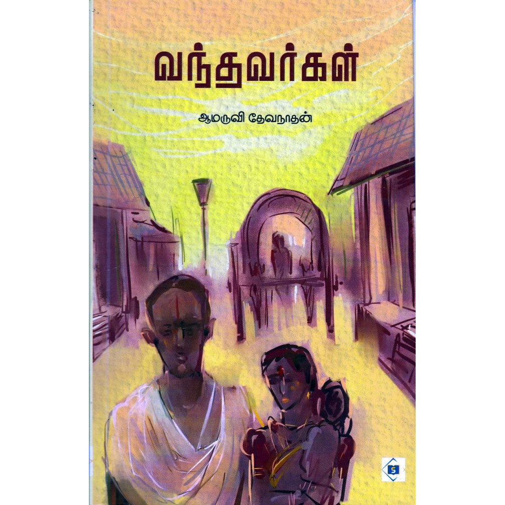 வந்தவர்கள் - ஆமருவி தேவநாதன் - சுவாசம் பதிப்பகம் | panuval.com