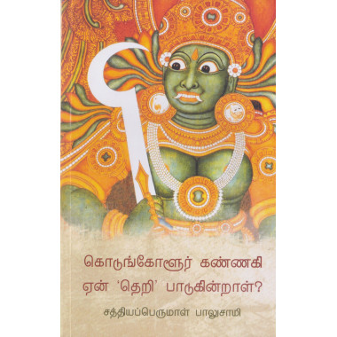 கிளிக்கன்னி - சத்தியப்பெருமாள் பாலுசாமி - நடுகல் பதிப்பகம் | panuval.com