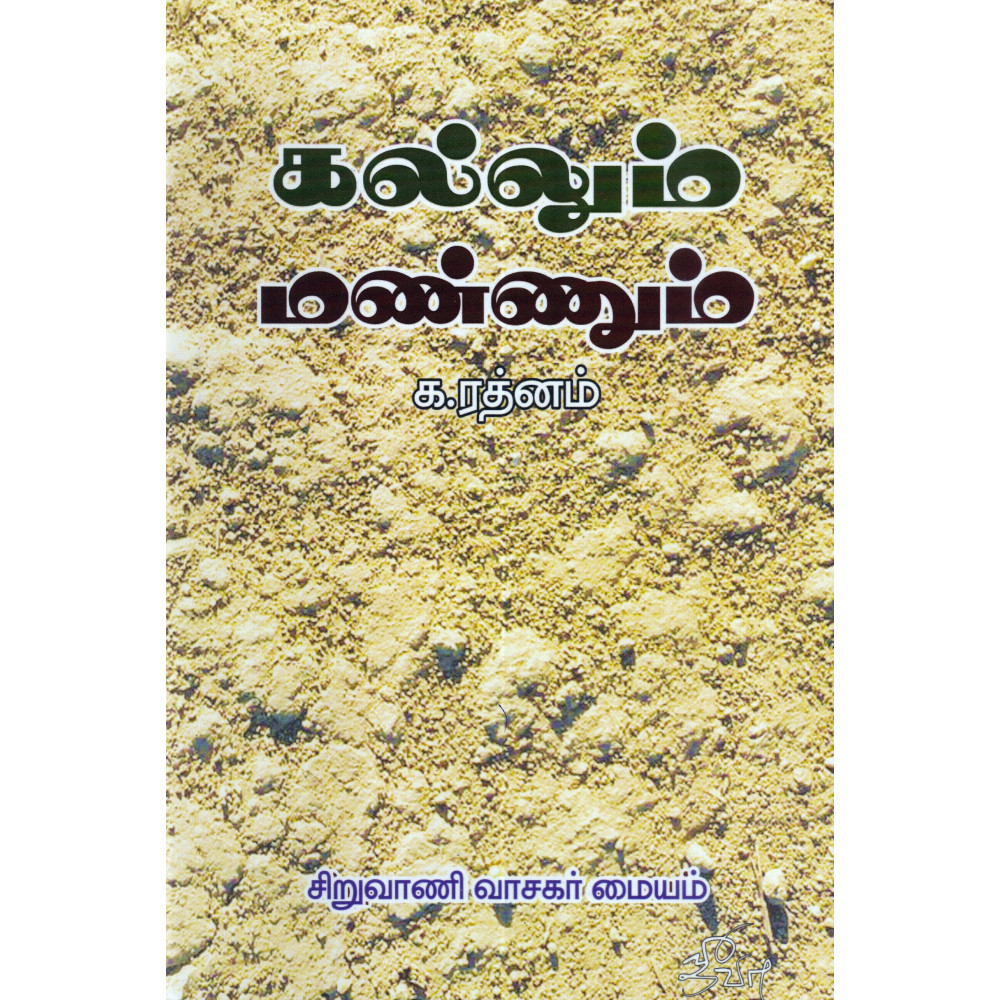 கல்லும் மண்ணும் - க.ரத்னம் - சிறுவாணி வாசகர் மையம் | panuval.com