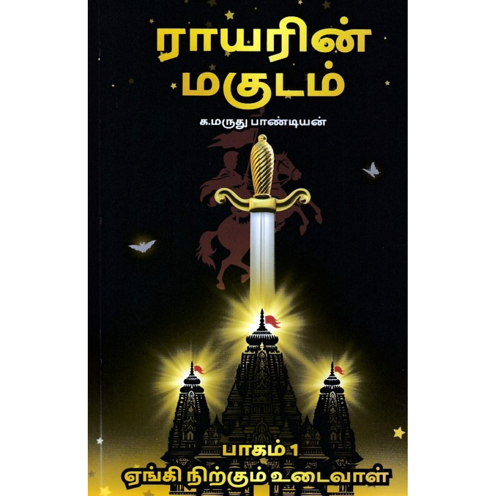 ராயரின் மகுடம் - க.மருது பாண்டியன் - சுய வெளியீடு | panuval.com