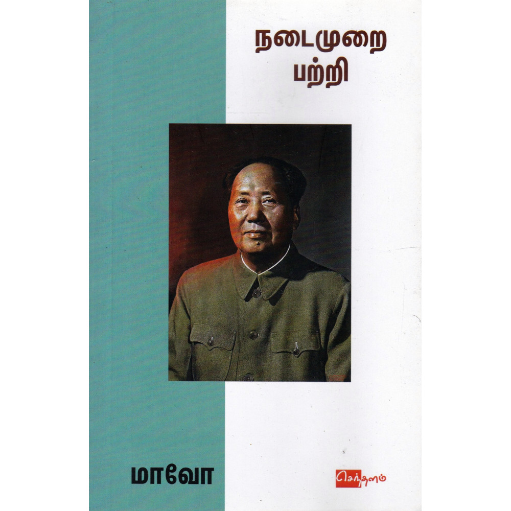 நடைமுறை பற்றி - மாவோ - செந்தளம் | panuval.com