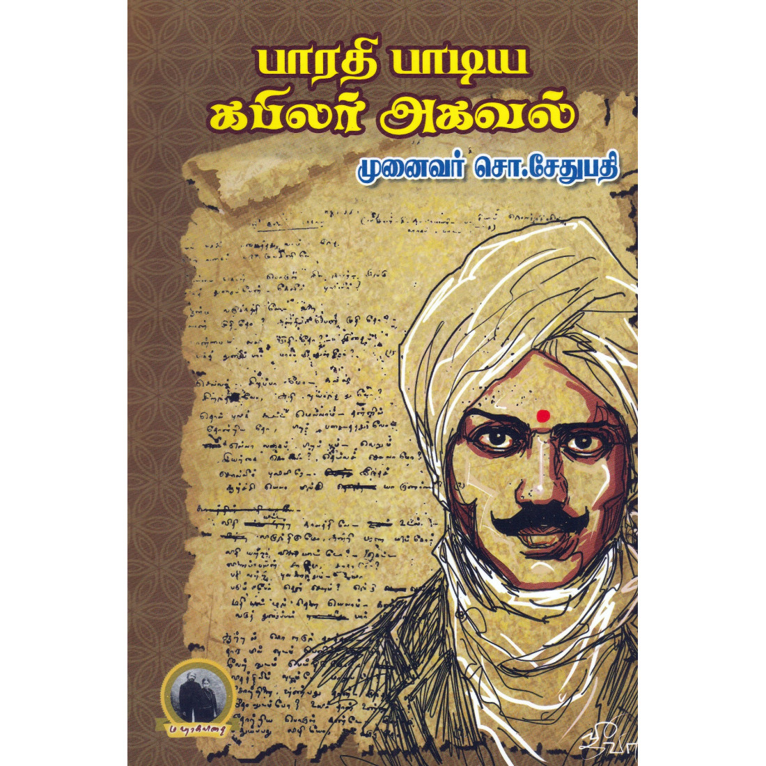 பாரதி பாடிய கபிலர் அகவல் - முனைவர் சொ.சேதுபதி - பாரதி குடில் | panuval.com