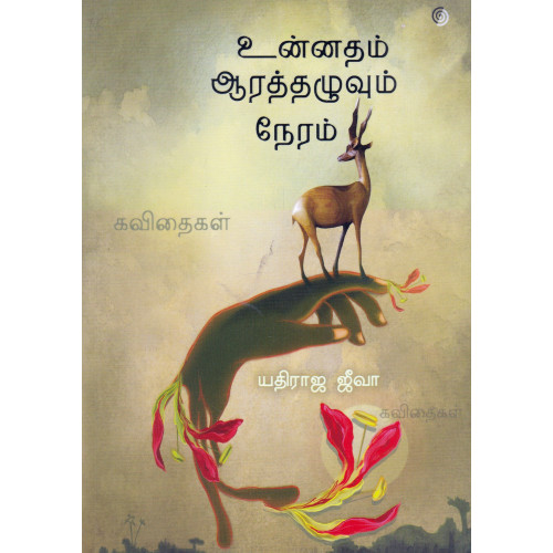 Curated Tamil Bookstore | Buy Tamil Books Online at Panuval.com