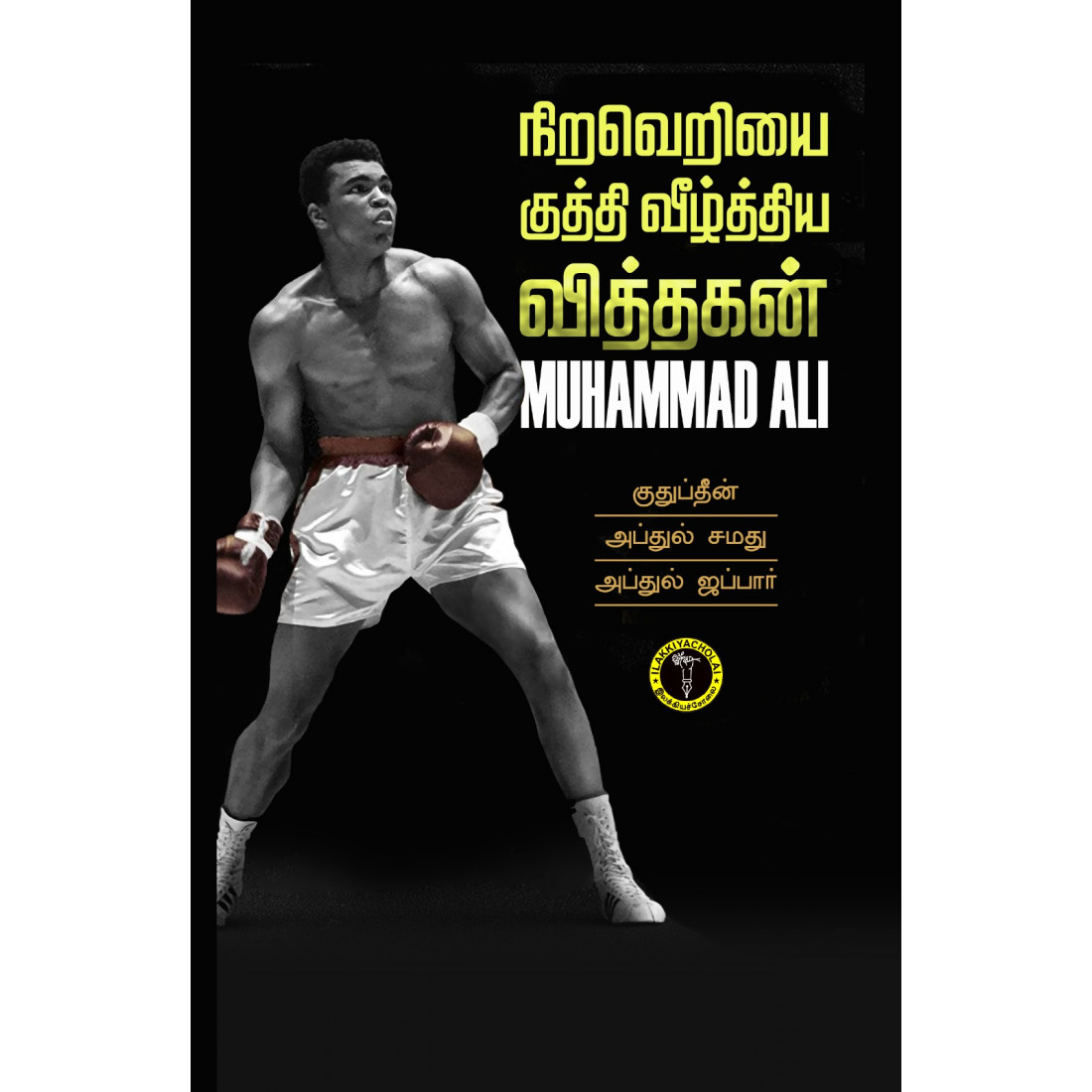 நிற வெறியை குத்தி வீழ்த்திய வித்தகன் - குதுப்தீன், அப்துல் சமது, அப்துல் ஜப்பார் - இலக்கியச் ...