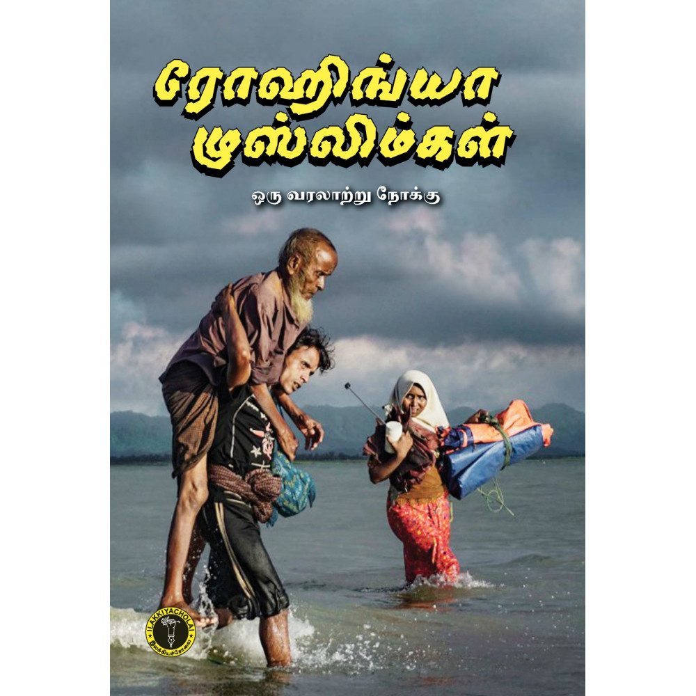 ரோஹிங்யா முஸ்லிம்கள் ஒரு வரலாற்று நோக்கு - B.ரியாஸ் அஹமது - இலக்கியச் சோலை | panuval.com