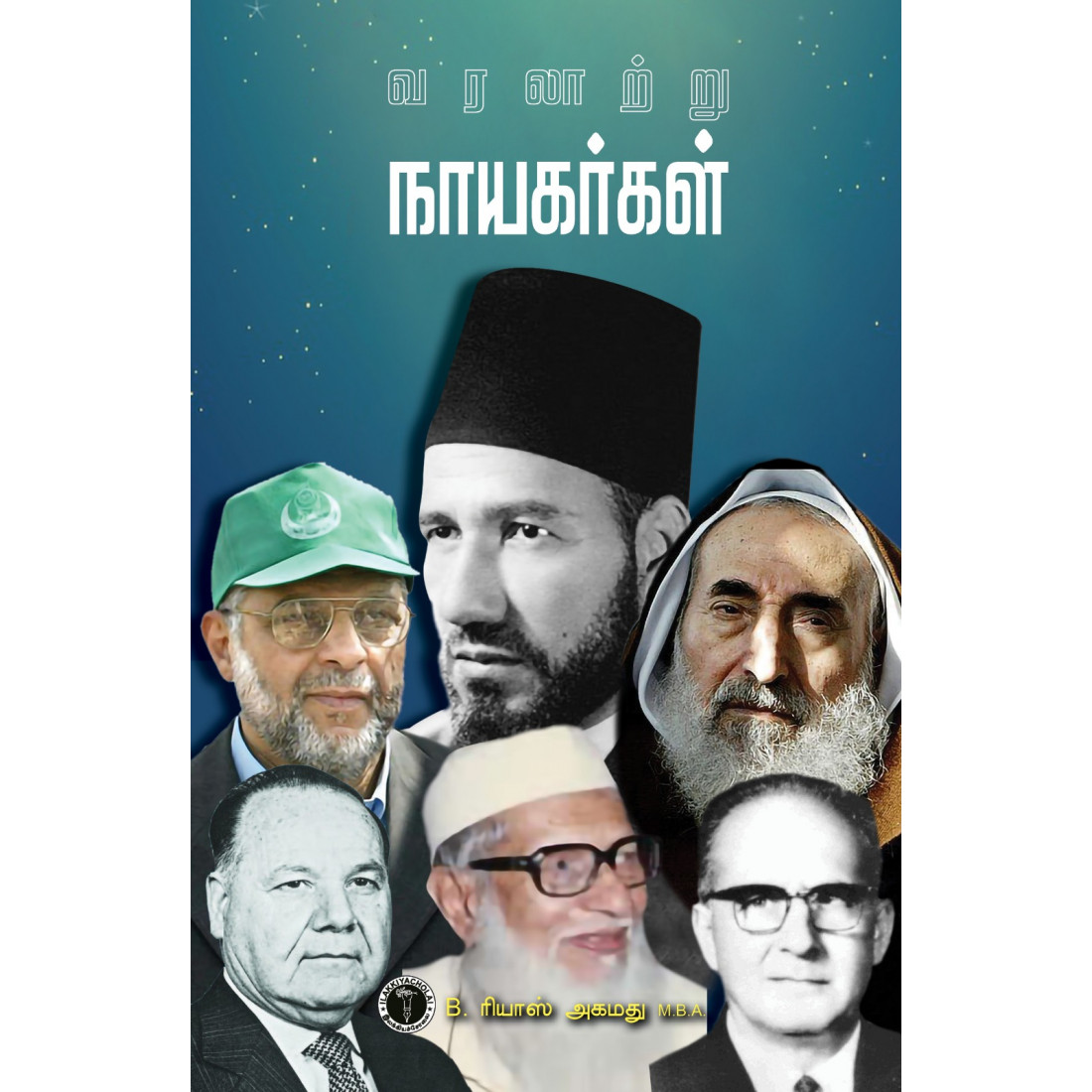 வரலாற்று நாயகர்கள் - B.ரியாஸ் அஹமது - இலக்கியச் சோலை | panuval.com