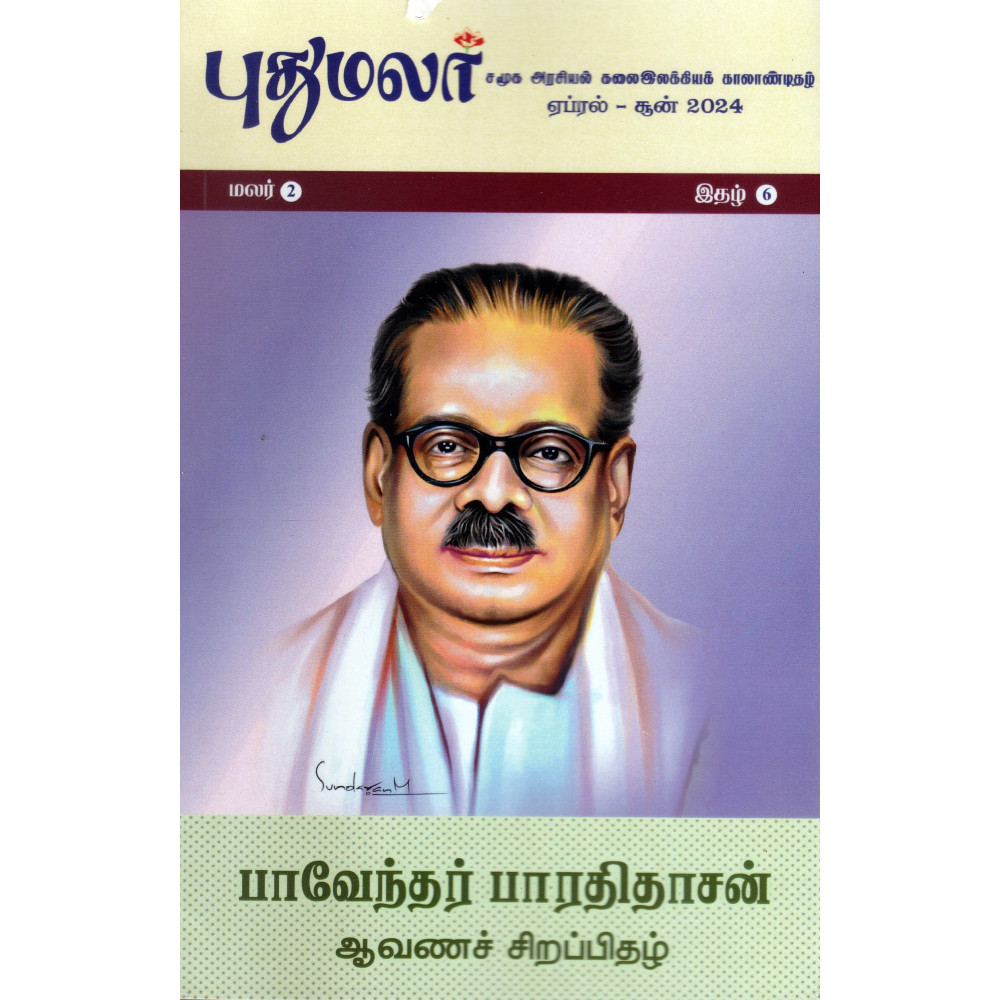 புதுமலர் காலாண்டிதழ் இதழ் - 5(Apr - Jun 2024) - கண.குறிஞ்சி - புதுமலர் | panuval.com