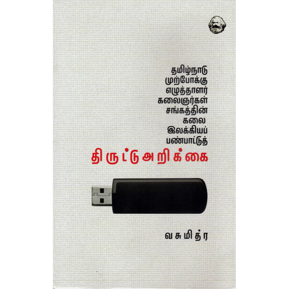 திருட்டு அறிக்கை - வசுமித்ர - மார்க்ஸ் பதிப்பகம் | panuval.com
