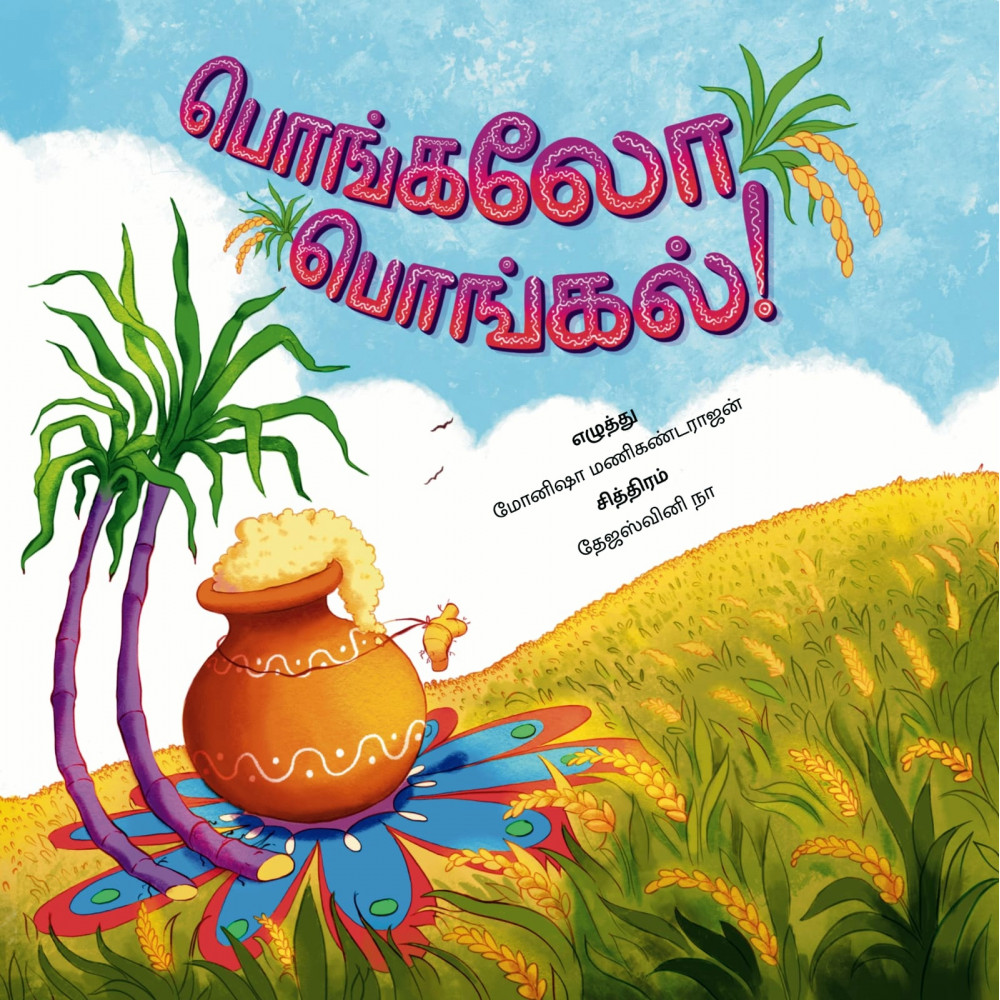 பொங்கலோ பொங்கல் - மோனிஷா மணிகண்டராஜன் - ழகரம் | panuval.com