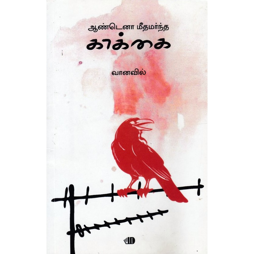 ஆண்டென மீதமர்ந்த காக்கை - வானவில் - மகிழினி பதிப்பகம் | panuval.com