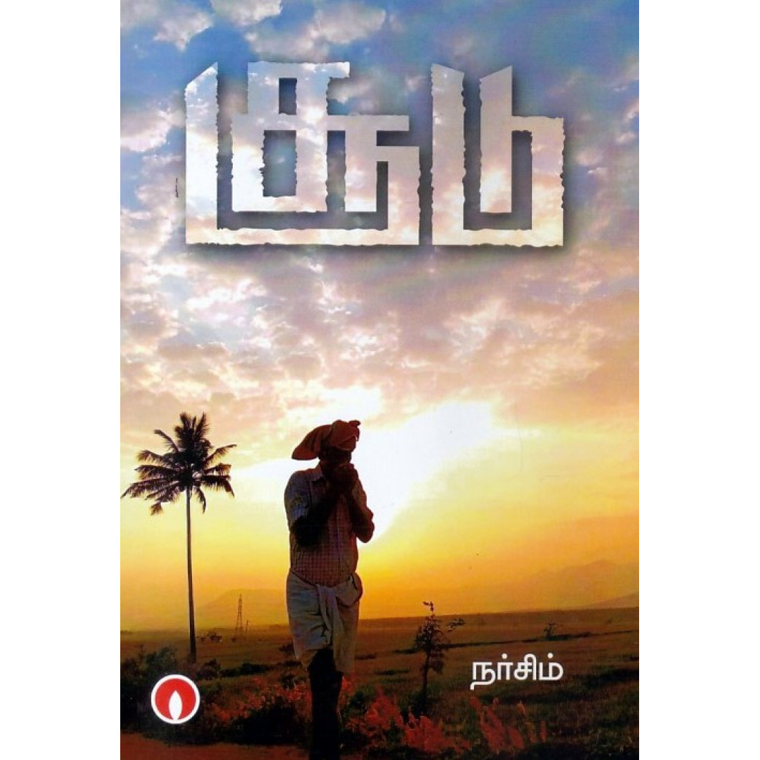 சூடு - நர்சிம் - மிளிர் பதிப்பகம் | panuval.com