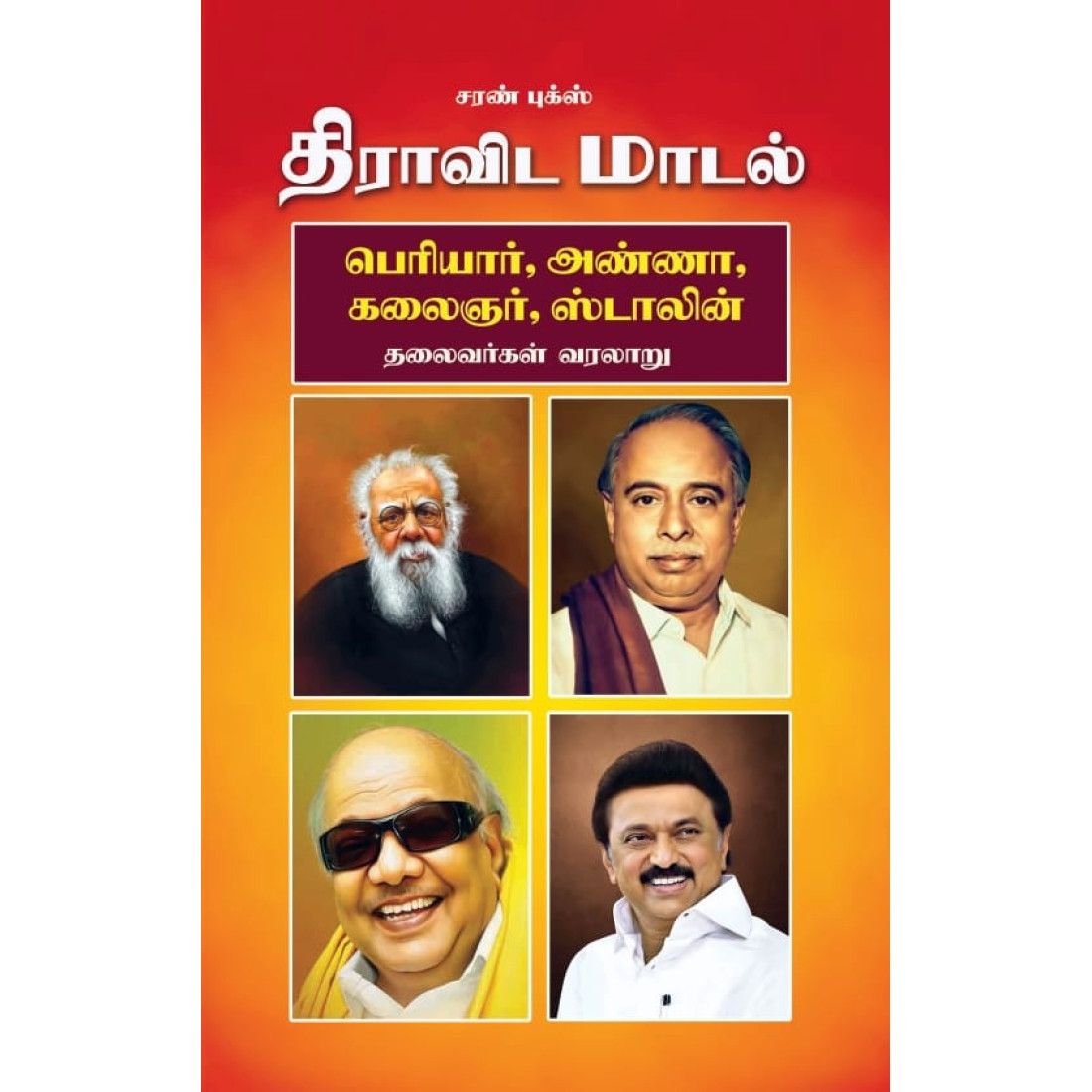 திராவிட மாடல் - சரண் புக்ஸ் | panuval.com