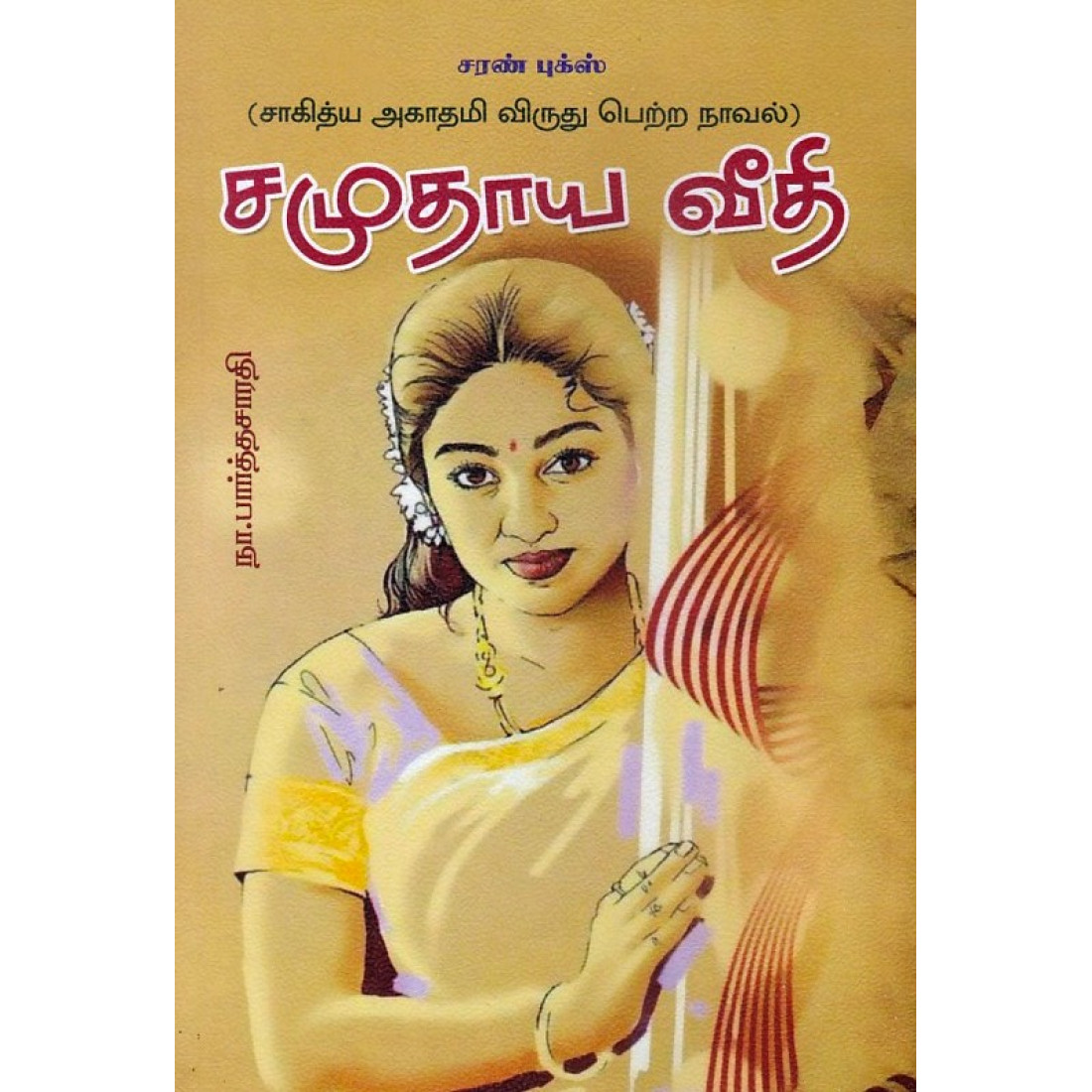 சமுதாய வீதி - நா.பார்த்தசாரதி - சரண் புக்ஸ் | panuval.com