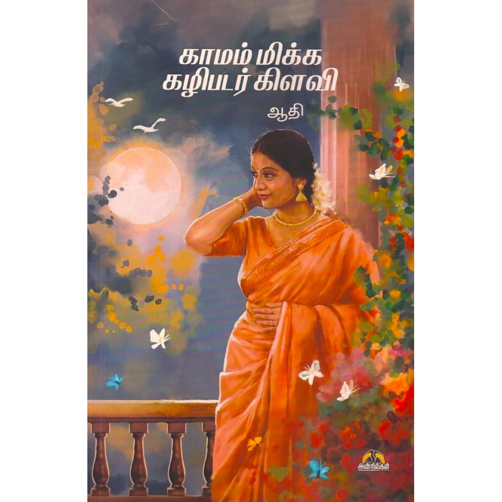 காமம் மிக்க கழிபடர் கிளவி - ஆதி - அன்றில்கள் பதிப்பகம் | panuval.com