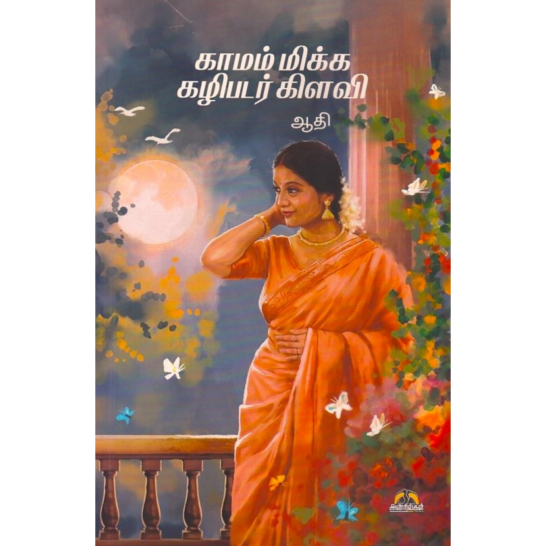 காமம் மிக்க கழிபடர் கிளவி - ஆதி - அன்றில்கள் பதிப்பகம் | panuval.com