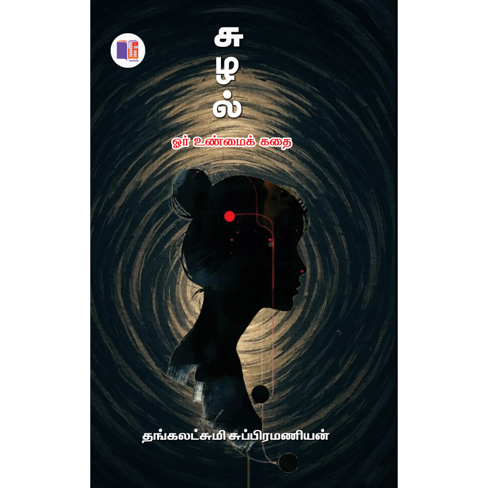 சுழல் - ஓர் உண்மைக் கதை - தங்கலட்சுமி சுப்பிரமணியன் - மீ வெளியீடு | panuval.com