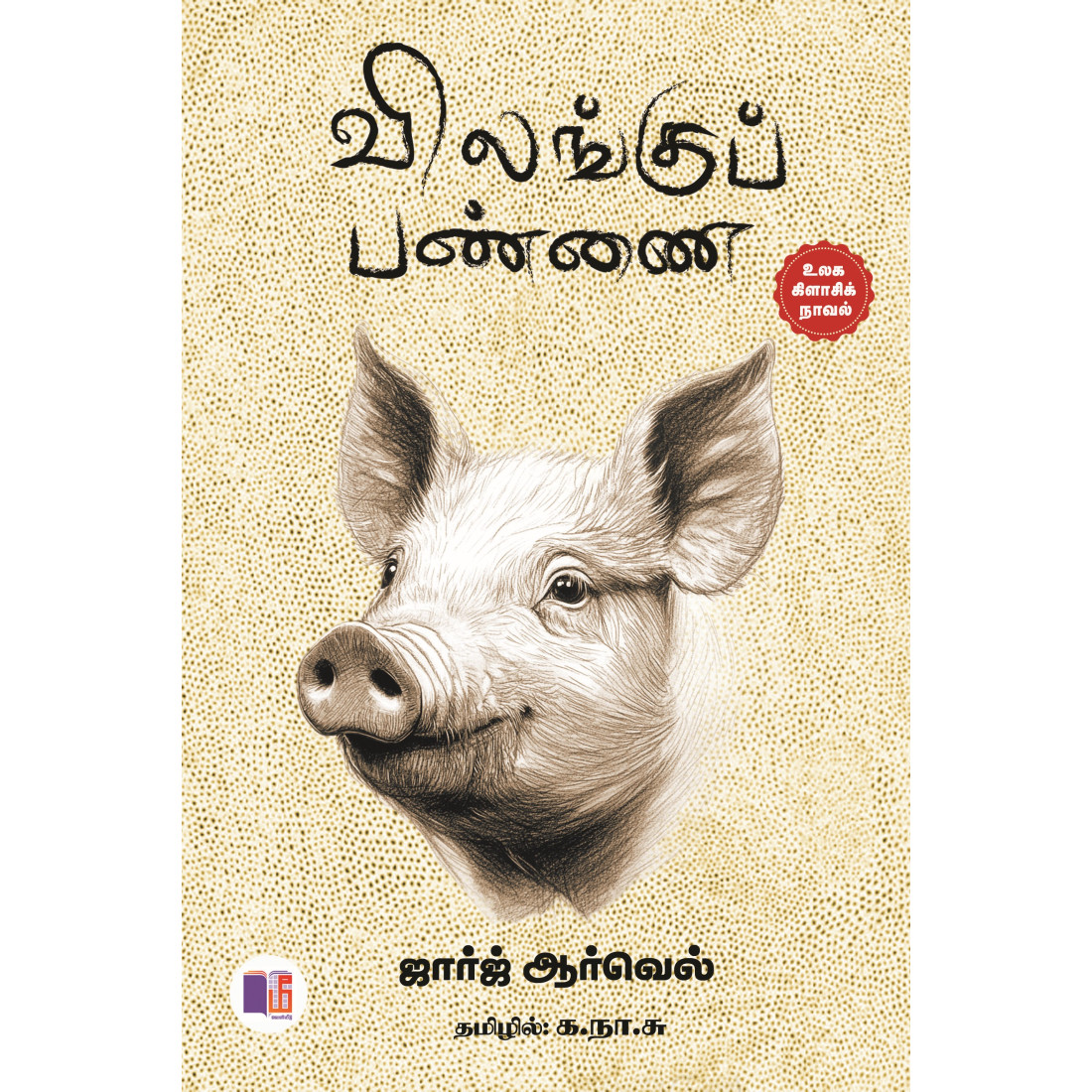 விலங்குப் பண்ணை - ஜார்ஜ் ஆர்வெல், க.நா.சுப்ரமண்யம் - மீ வெளியீடு ...