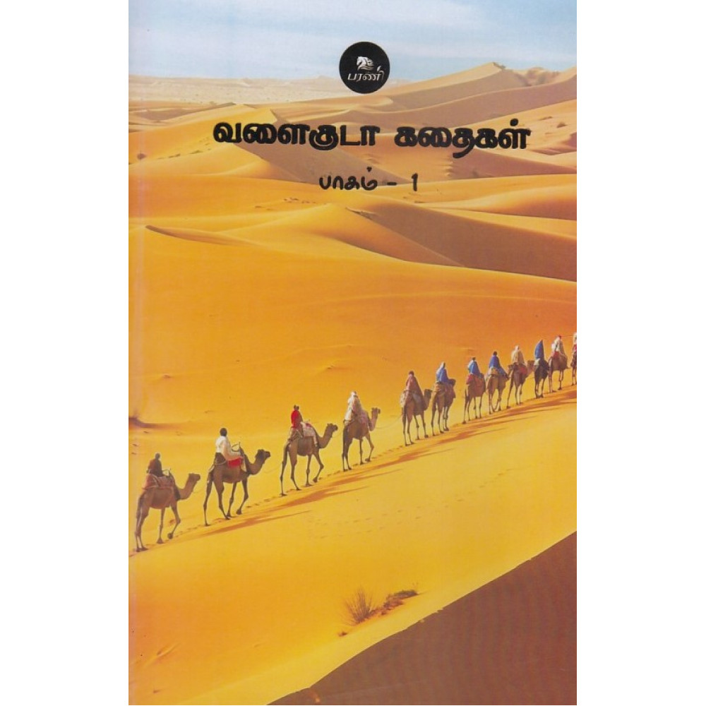 வளைகுடா கதைகள் பாகம் - 1 - பரணி அமீரக தமிழ்க் கலை - பரணி பதிப்பகம் | panuval.com