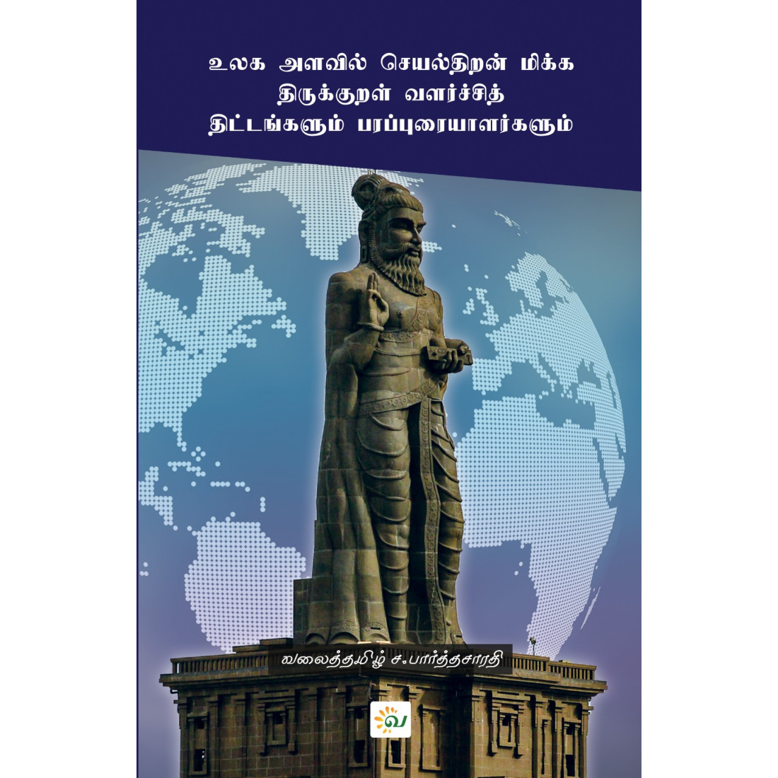 உலக அளவில் செயல்திறன் மிக்க திருக்குறள் வளர்ச்சித் திட்டங்களும் பரப்புரையாளர்களும் - ValaiTamil ...