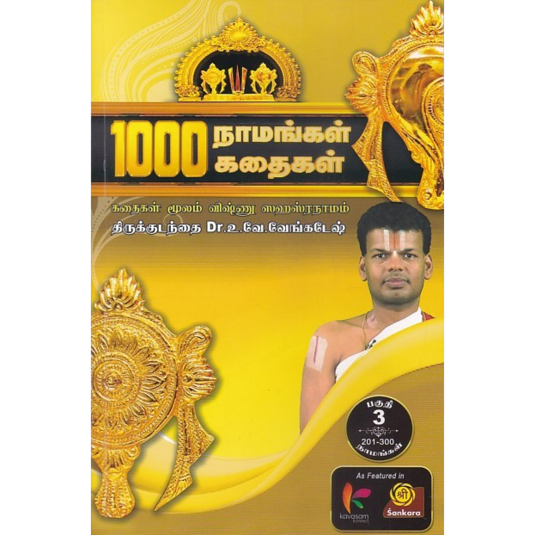 1000 நாமங்கள் 1000 கதைகள் (பகுதி 3) - திருக்குடந்தை Dr.உ.வே.வெங்கடேஷ் - Kavasam TV Pvt Ltd ...