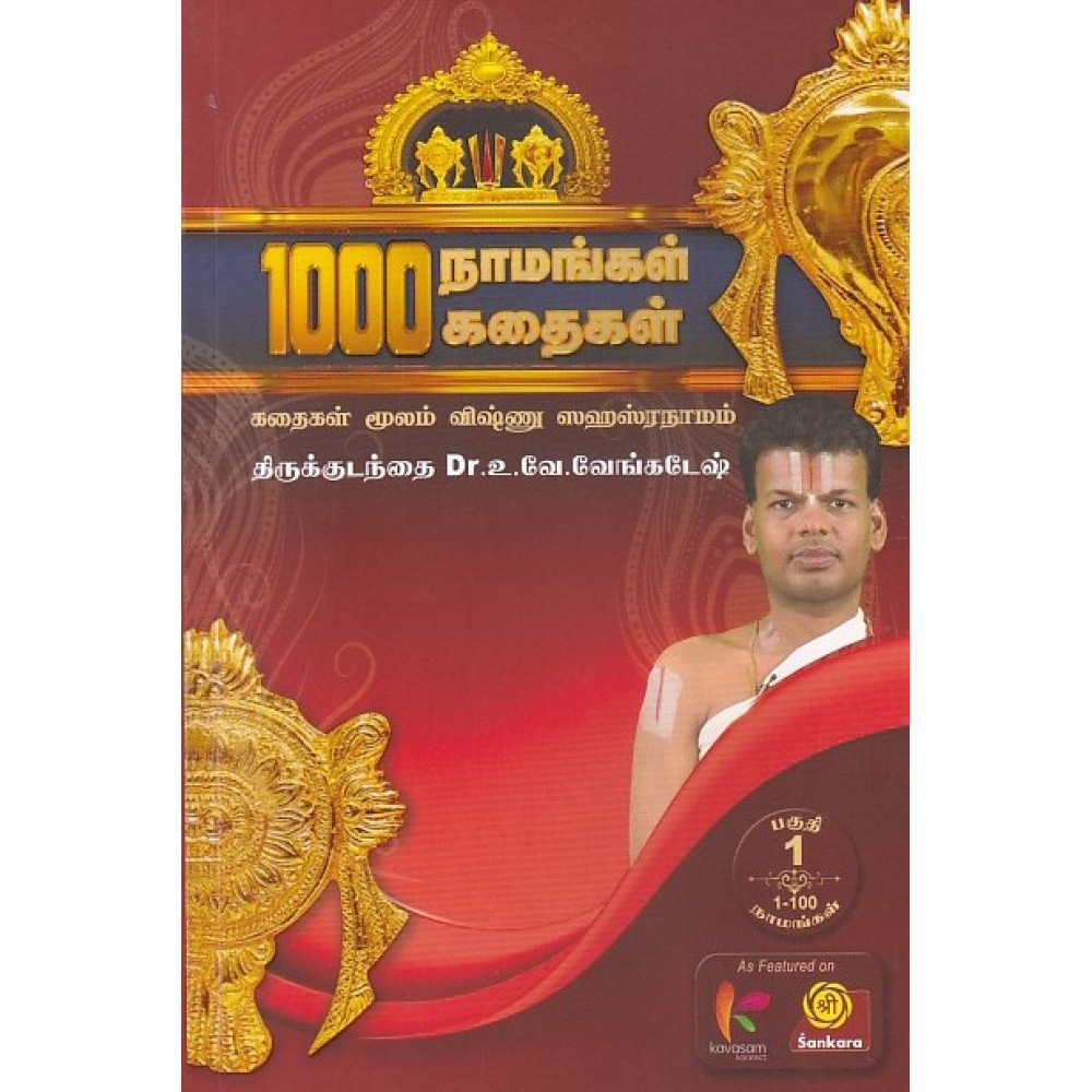 1000 நாமங்கள் 1000 கதைகள் (பகுதி 1) - திருக்குடந்தை Dr.உ.வே.வெங்கடேஷ் - Kavasam TV Pvt Ltd ...