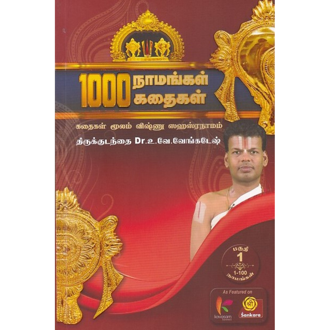 1000 நாமங்கள் 1000 கதைகள் (பகுதி 1) - திருக்குடந்தை Dr.உ.வே.வெங்கடேஷ் - Kavasam TV Pvt Ltd ...