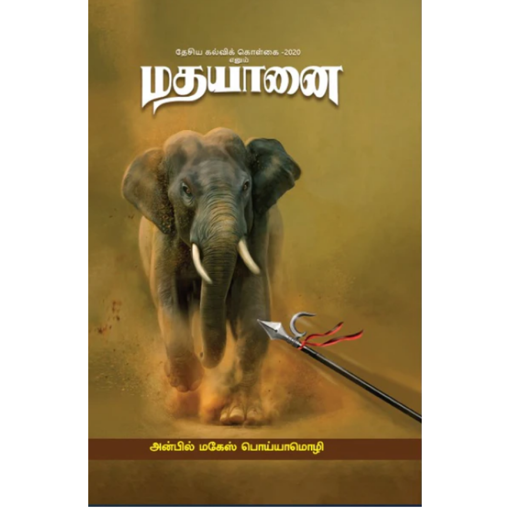 தெசியக் கல்விக் கொள்கை - 2020 எனும் மதயானை - அன்பில் மகேஸ் பொய்யாமொழி ...