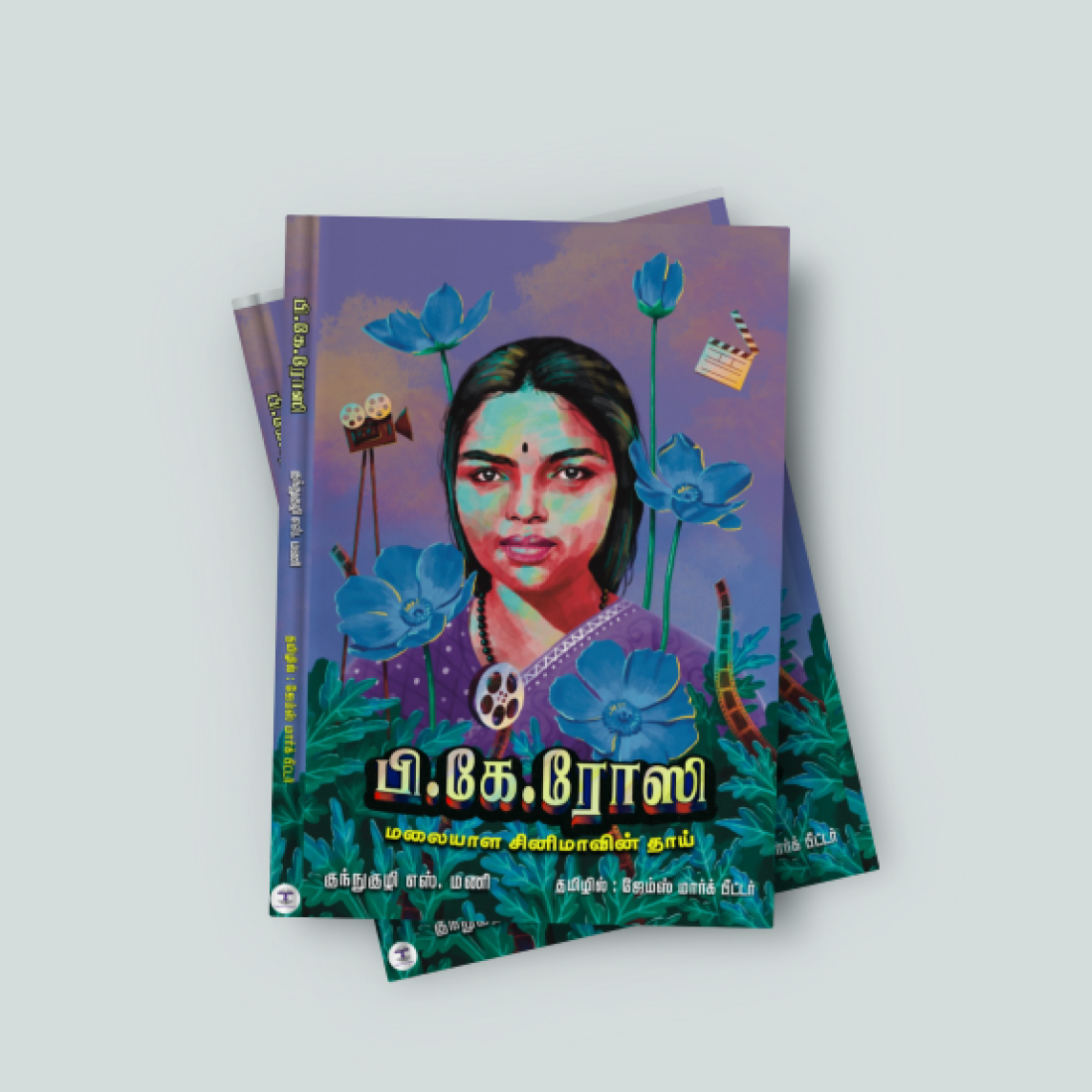 பி.கே.ரோஸி : மலையாள சினிமாவின் தாய் - James Mark Peter - திருநங்கை ப்ரஸ் | panuval.com