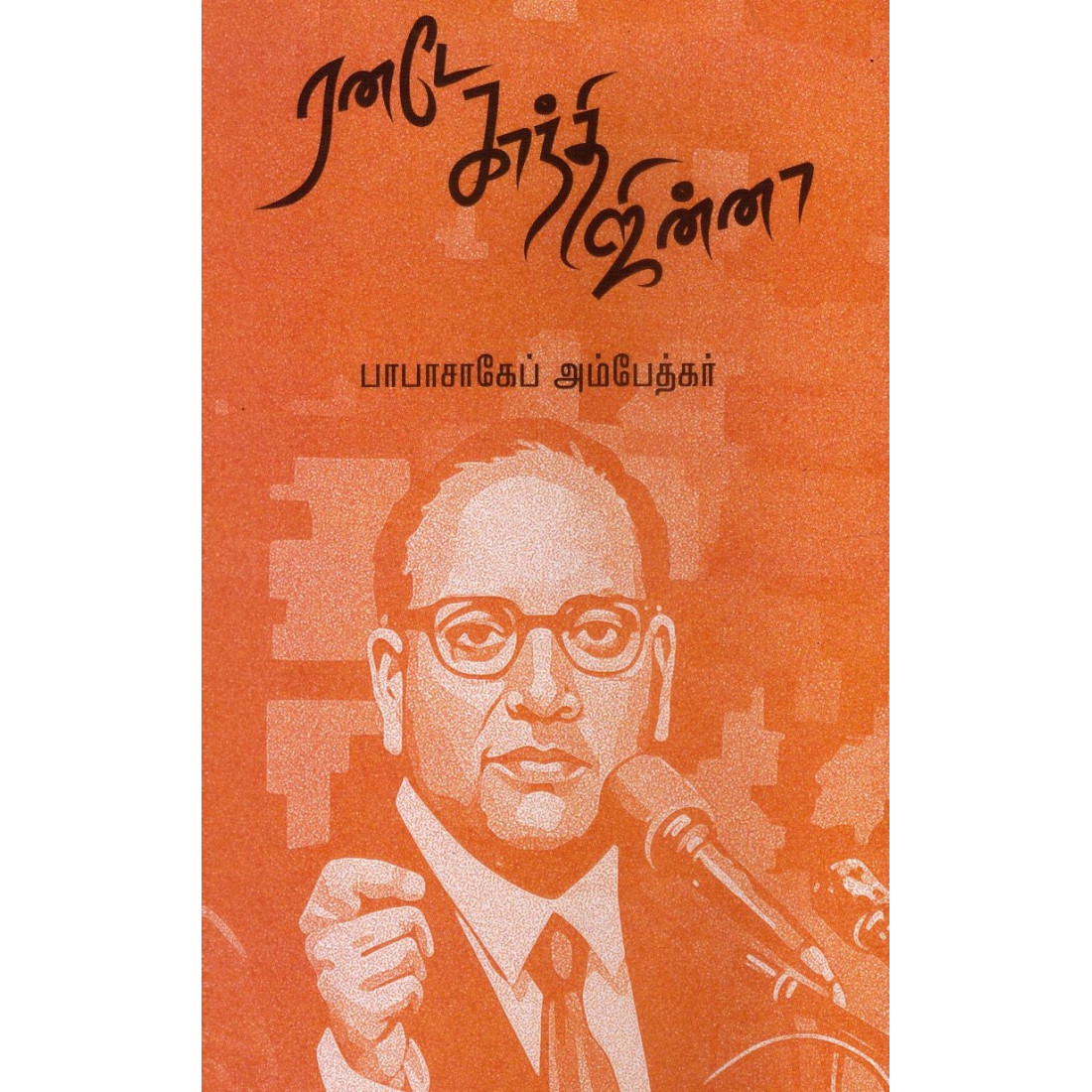 ரனடே காந்தி ஜின்னா - டாக்டர் பி.ஆர்.அம்பேத்கர் - திருநங்கை ப்ரஸ் | panuval.com