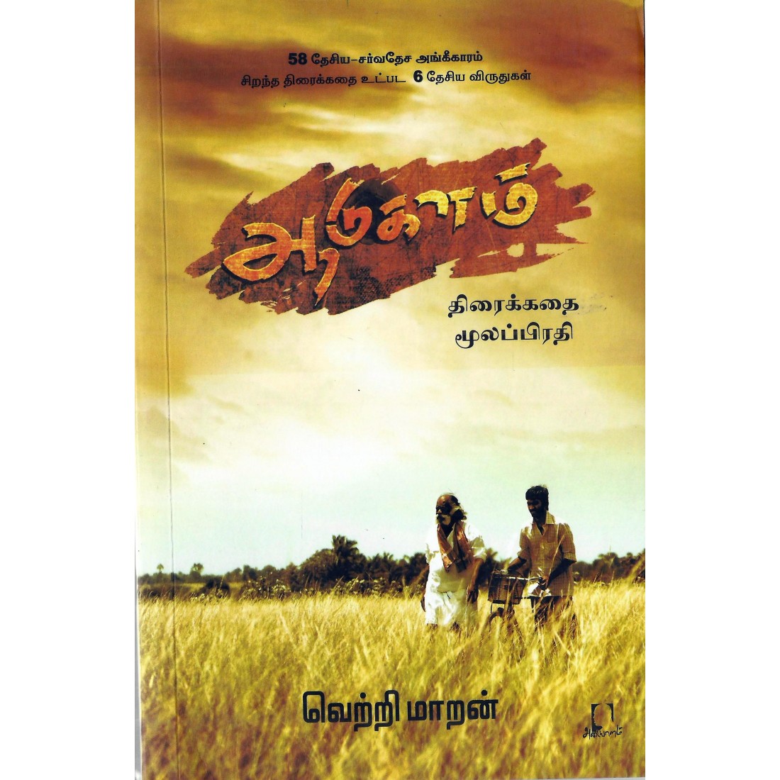 ஆடுகளம் (Screenplay) - வெற்றி மாறன் - அடையாளம் பதிப்பகம் | panuval.com