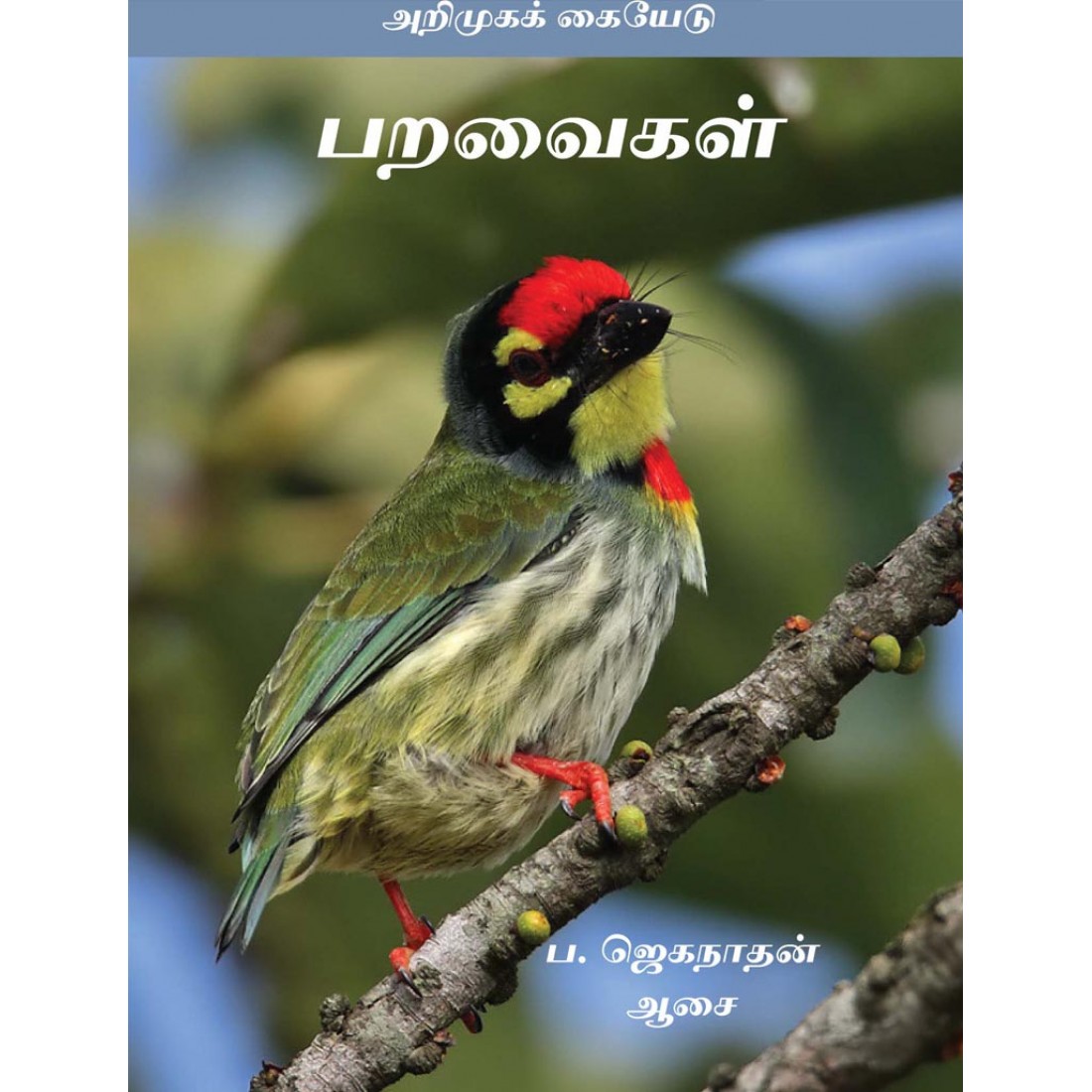 பறவைகள் (அறிமுகக் கையேடு) - ஆசை, ப. ஜெகநாதன் - க்ரியா வெளியீடு ...