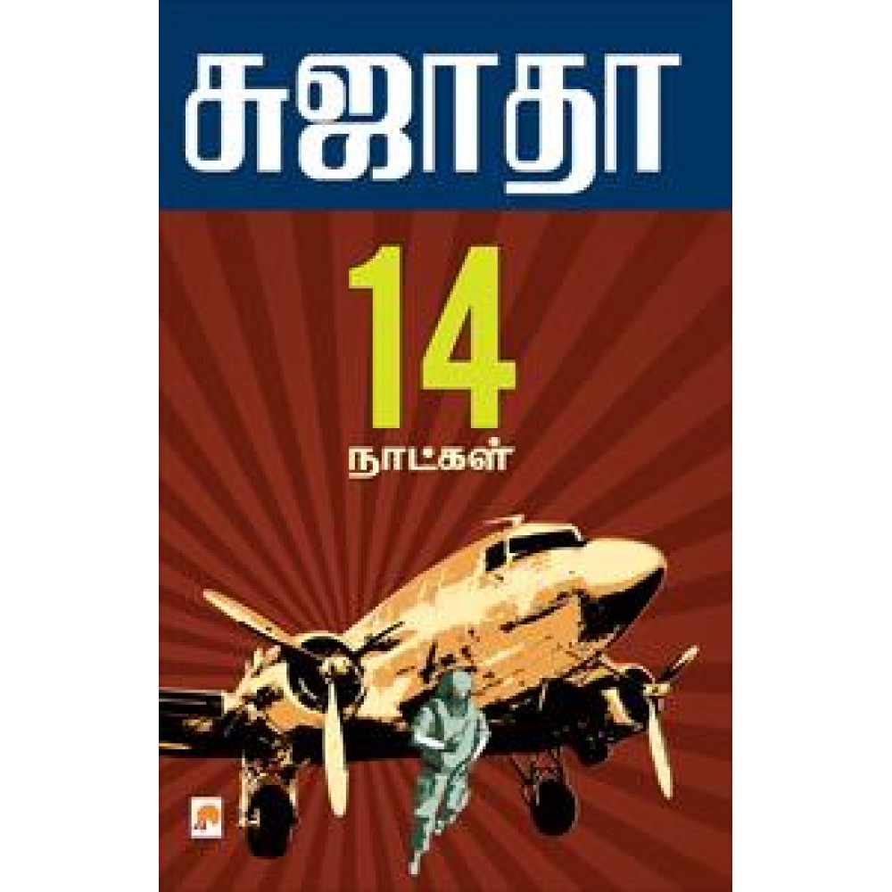 14 நாட்கள் - சுஜாதா - கிழக்கு பதிப்பகம் | panuval.com