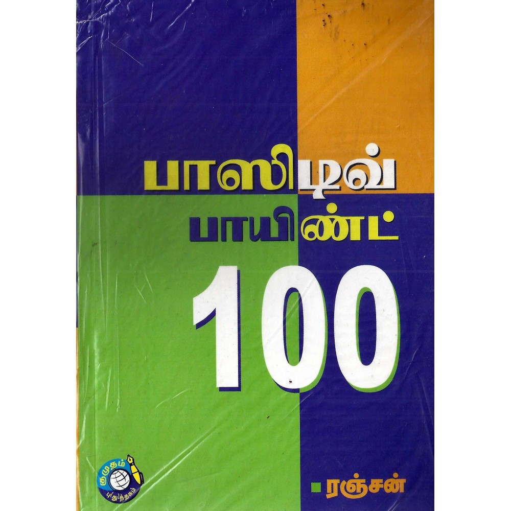 பாஸிடிவ் பாயிண்ட் 100 - ரஞ்சன் - குமுதம் | panuval.com