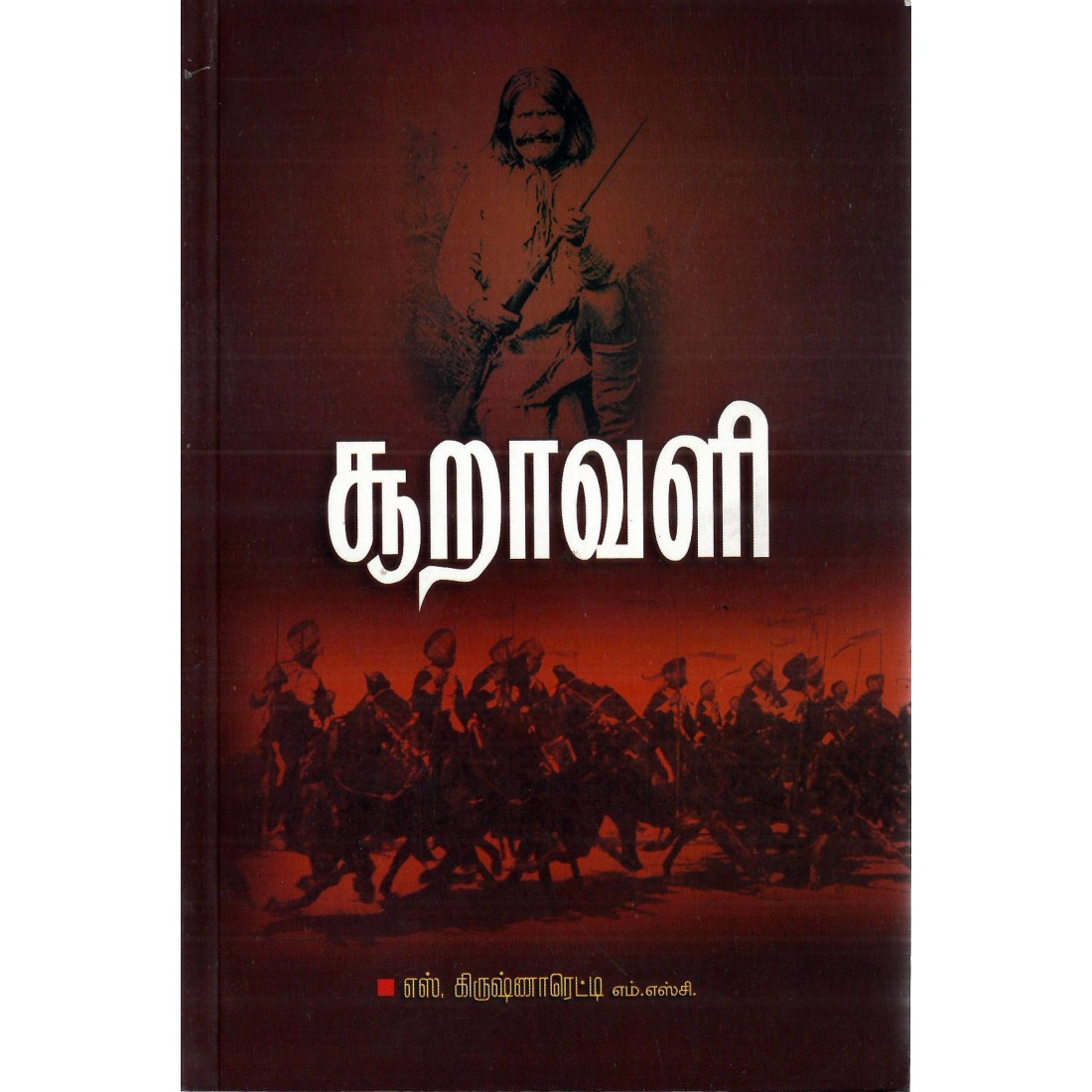 சூறாவளி - எஸ்.கிருஷ்ணாரெட்டி, ஏ.ஜி.எத்திராஜுலு - சௌத் விசன் | panuval.com