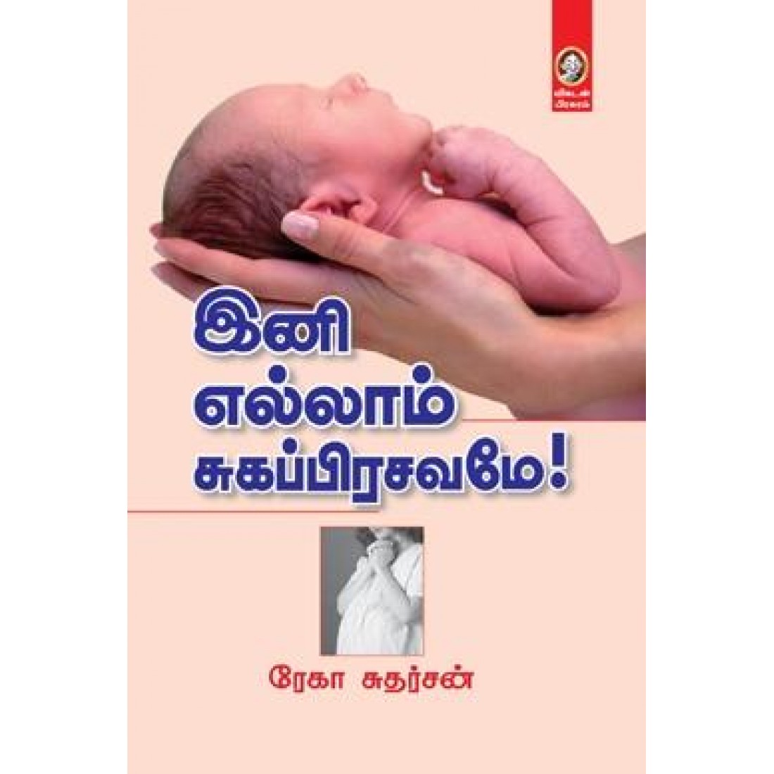 இனி எல்லாம் சுகப்பிரசவமே - விகடன் பிரசுரம் | panuval.com