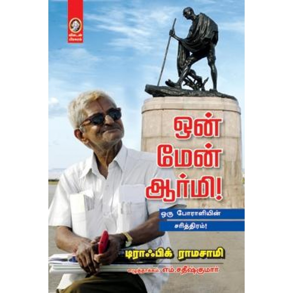 ஒன் மேன் ஆர்மி - டிராஃபிக் ராமசாமி - விகடன் பிரசுரம் | panuval.com
